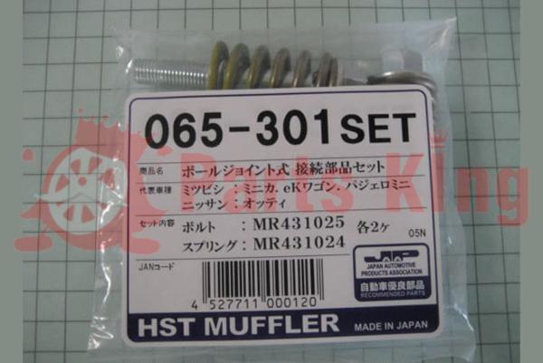 【楽天市場】HST製 ボールジョイント式接続部品セット 065-301SET ボルト スプリング マフラー エキゾーストパイプ センターパイプ：パーツキング楽天市場店