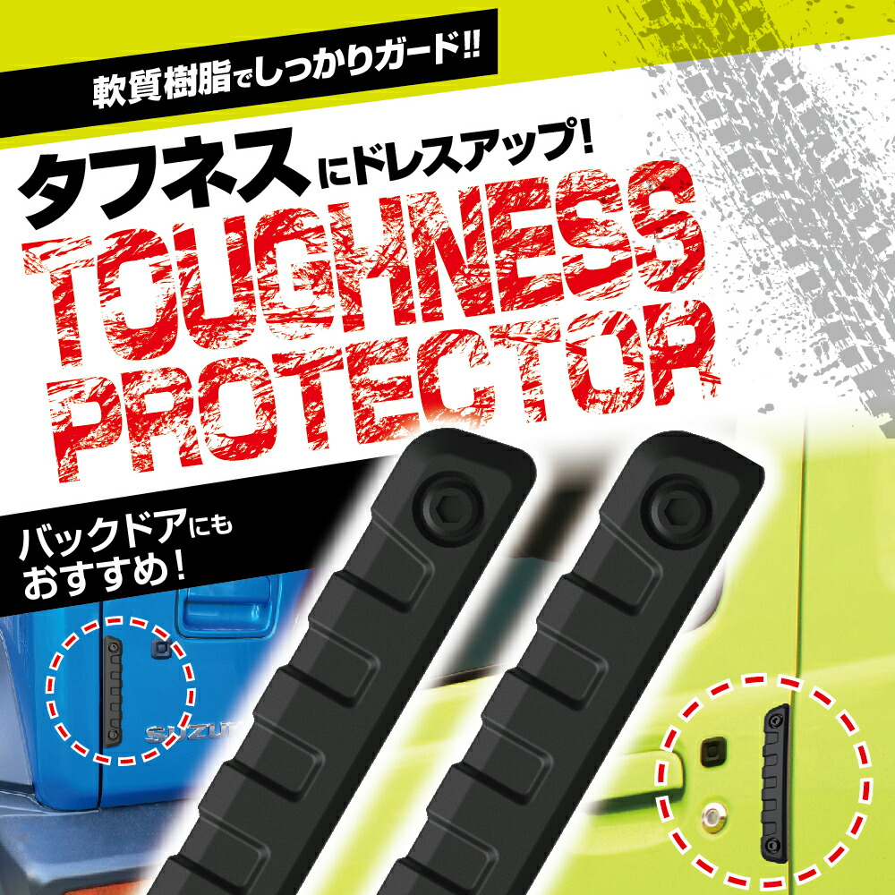 【楽天市場】タフネスプロテクター ドアエッジ タフネスデザイン ドアプロテクター オフロード車 SUV等 無骨スタイル 耐候性 耐摩耗性 両面テープ取付 EW-156 EXEA：パーツキング楽天市場店