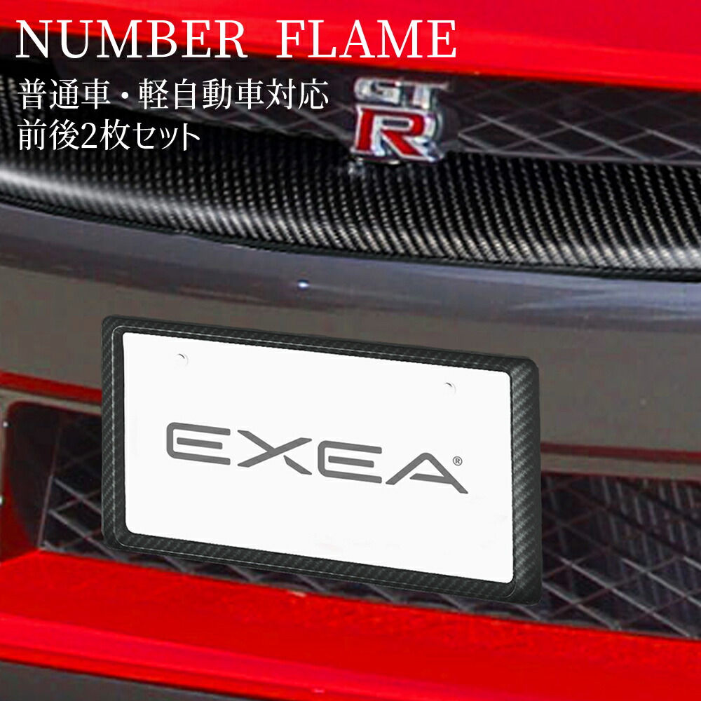 【楽天市場】ナンバーフレーム ナンバーフレームセット 前後セット 2枚入り ナンバープレート枠 新基準適合品 普通車 軽自動車 EX-189 EXEA：パーツキング楽天市場店