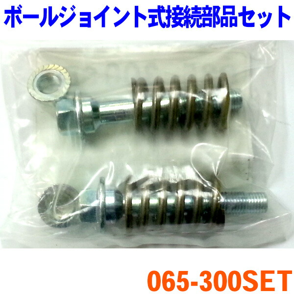【楽天市場】HST製 ボールジョイント式接続部品セット 065-300SET ボルト スプリング ナット：パーツキング楽天市場店