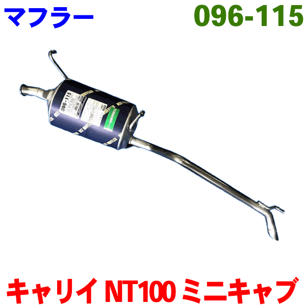 【楽天市場】マフラー HST純正同等品 車検対応 096-115 キャリイトラック DA16T スクラムトラック DG16T NT100クリッパー DR16T ミニキャブトラック DS16T ...