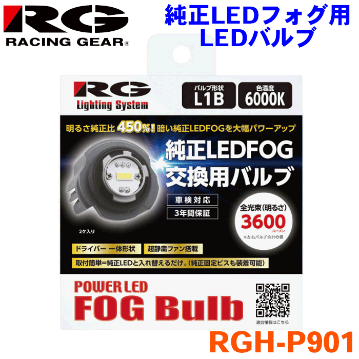 【楽天市場】RGレーシングギア 純正LEDフォグ用LEDバルブ RGH-P901 L1B 12V/14W ホワイト 白色 3600lm ...