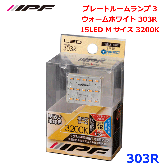 【楽天市場】IPF 303R プレートルームランプ3 ウォームホワイト 303R 15LED Mサイズ 3200K 明るく暖か味のある光 ...