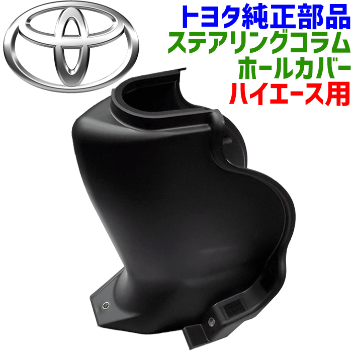 【楽天市場】トヨタ純正部品 ステアリングコラムホールカバーハイエース 200系 4型以降 足元カバー 出っ張りカバー45253-26141 ...