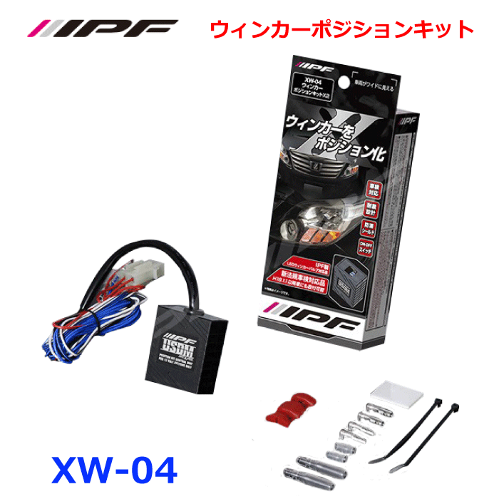 【楽天市場】IPF XW-04 ウィンカーポジションキット ウインカーをポジション化 ON/OFF機能付き 防滴構造 フロントウィンカー専用 国産12V車専用 プラスコントロール車専用 手軽に ...