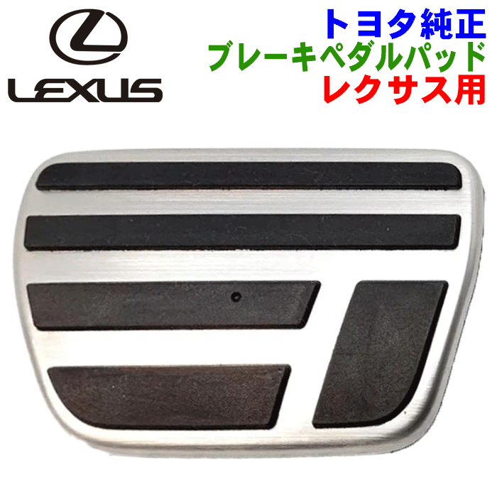 【楽天市場】レクサス純正部品 ブレーキペダルパッド47121-11020 4712111020 トヨタ純正部品レクサス LX600 NX450 ...