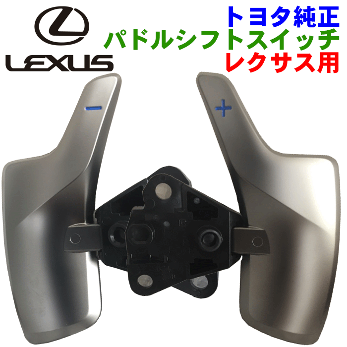 【楽天市場】レクサス純正部品 パドルシフト スイッチ右側（+）84610-24020 左側（-）84610-24010レクサス RC F/GS F トヨタ純正部品 パーツキング：パーツキング楽天市場店