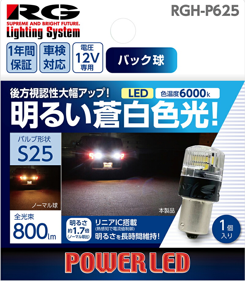 【楽天市場】RG バックタイプLEDランプ RGH-P625 12V/4.0W 800lm 6000K S25 1個入 ホワイト 蒼白 車検 ...