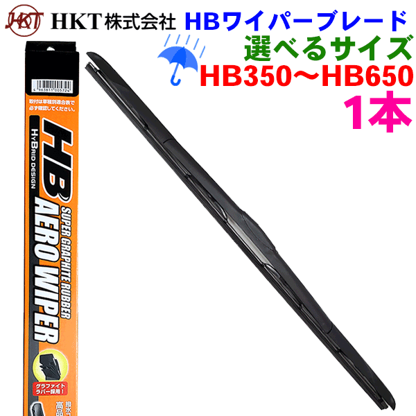【楽天市場】【1本】HKT グラファイト HBワイパーブレード 選べるサイズ 350～650mm HB350 HB375 HB400 ...