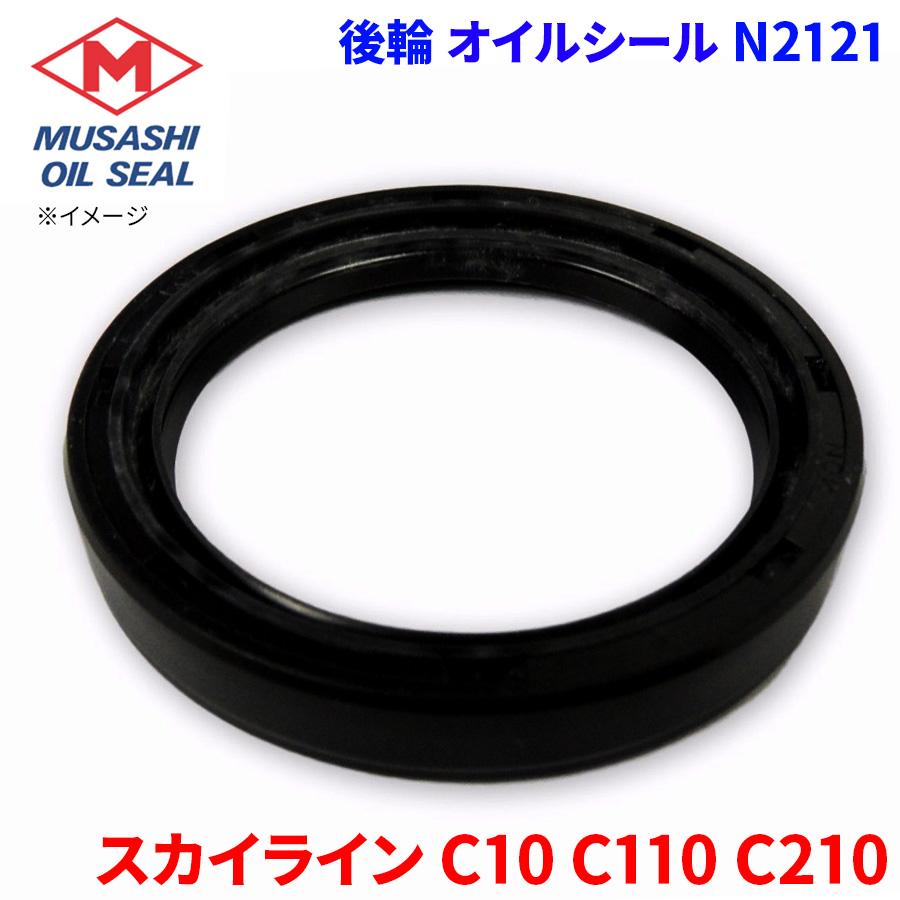 【楽天市場】【9/4～9/11 P10倍！要エントリー】スカイライン C10 C110 C210武蔵オイルシール 後輪 リア N2121 ...