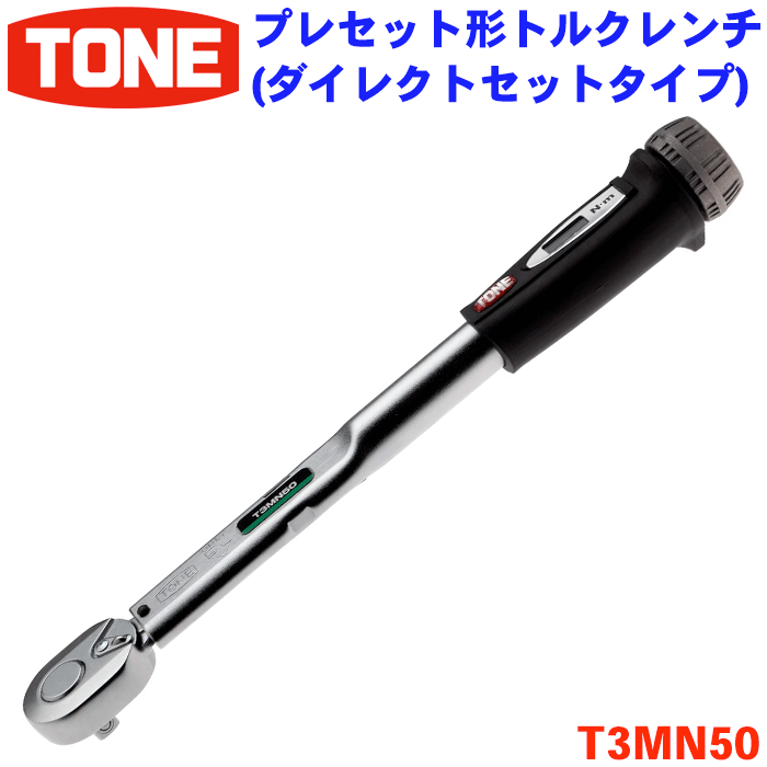 【楽天市場】TONE プレセット形トルクレンチ トネ T3MN50 ダイレクトセット コンパクトヘッドホールド 設定ミスの防止 差込角9 ...