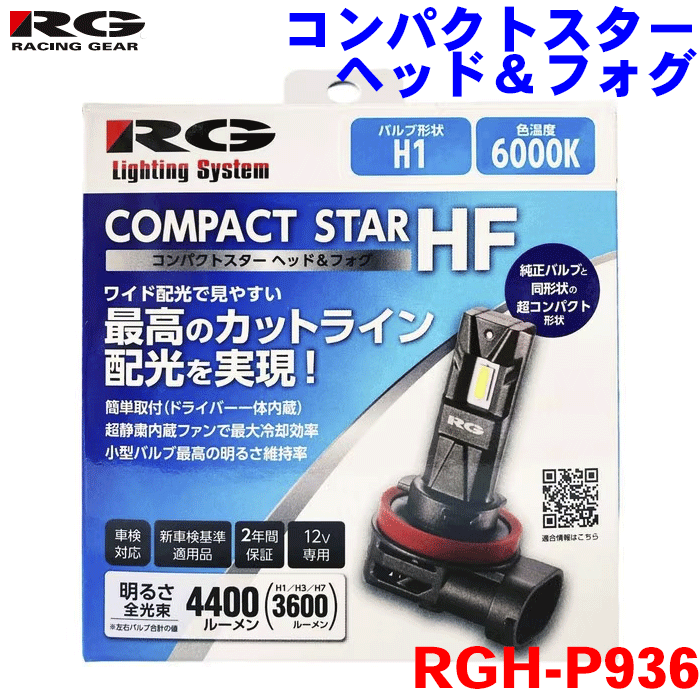 【楽天市場】レーシングギア コンパクトスター ヘッド＆フォグ バルブ RGH-P936 H1 6000K 12V 13W 3600ml バルブ ...