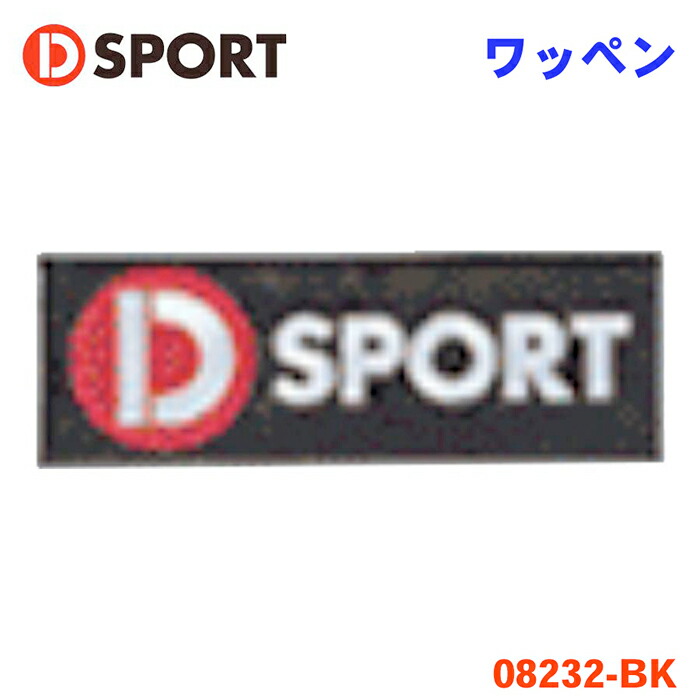 【楽天市場】DSPORT D-SPORT ワッペンロゴ ブラック 黒色 08232-BK40mm×120mm D SPORT パーツキング ...