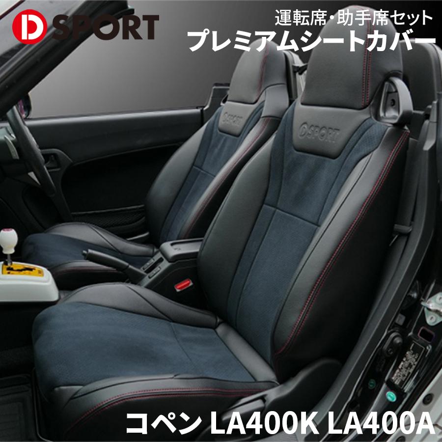 【楽天市場】コペン LA400K LA400A ダイハツ D-SPORT プレミアムシートカバー 08223-E240 DSPORT シートカバー 日本製 運転席 助手席 セット：パーツキング ...