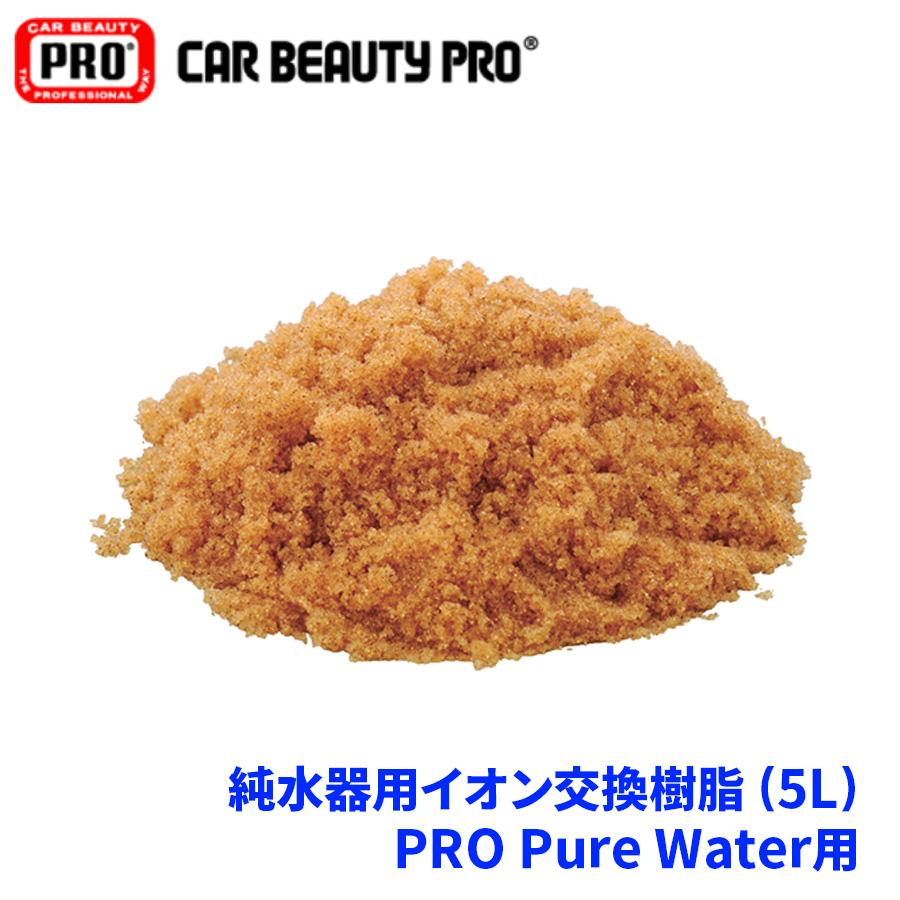 【楽天市場】純水器用 イオン交換樹脂 5LR-PPWJ PRO Pure Water用 8661 パーツキング：パーツキング楽天市場店
