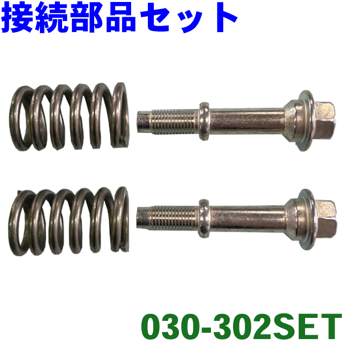 【楽天市場】HST製 ボルトスプリングセット 030-302SETボールジョイント式接続部品セット マフラー パーツキング：パーツキング楽天市場店