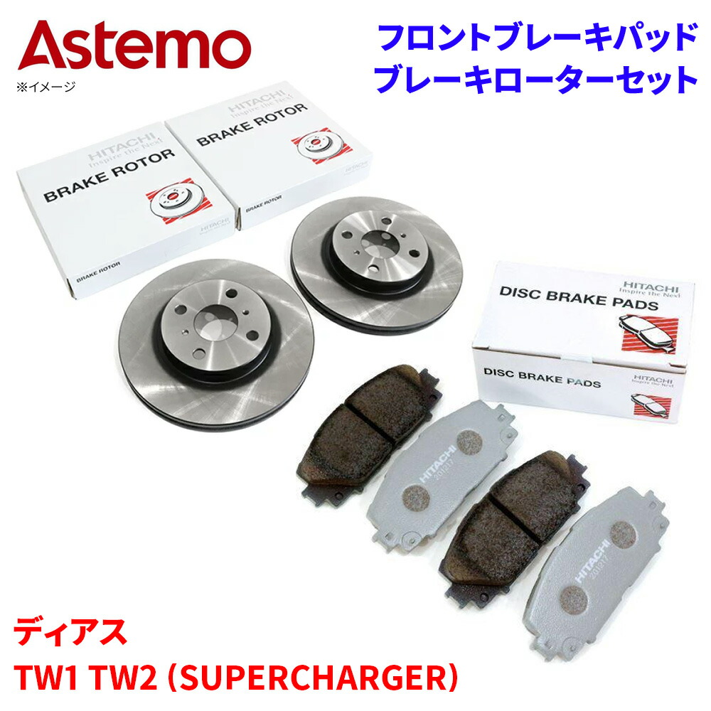 【楽天市場】Astemo 日立 ブレーキパッド ブレーキローター スバル ディアス TW1 TW2 (SUPERCHARGER) パッド ...