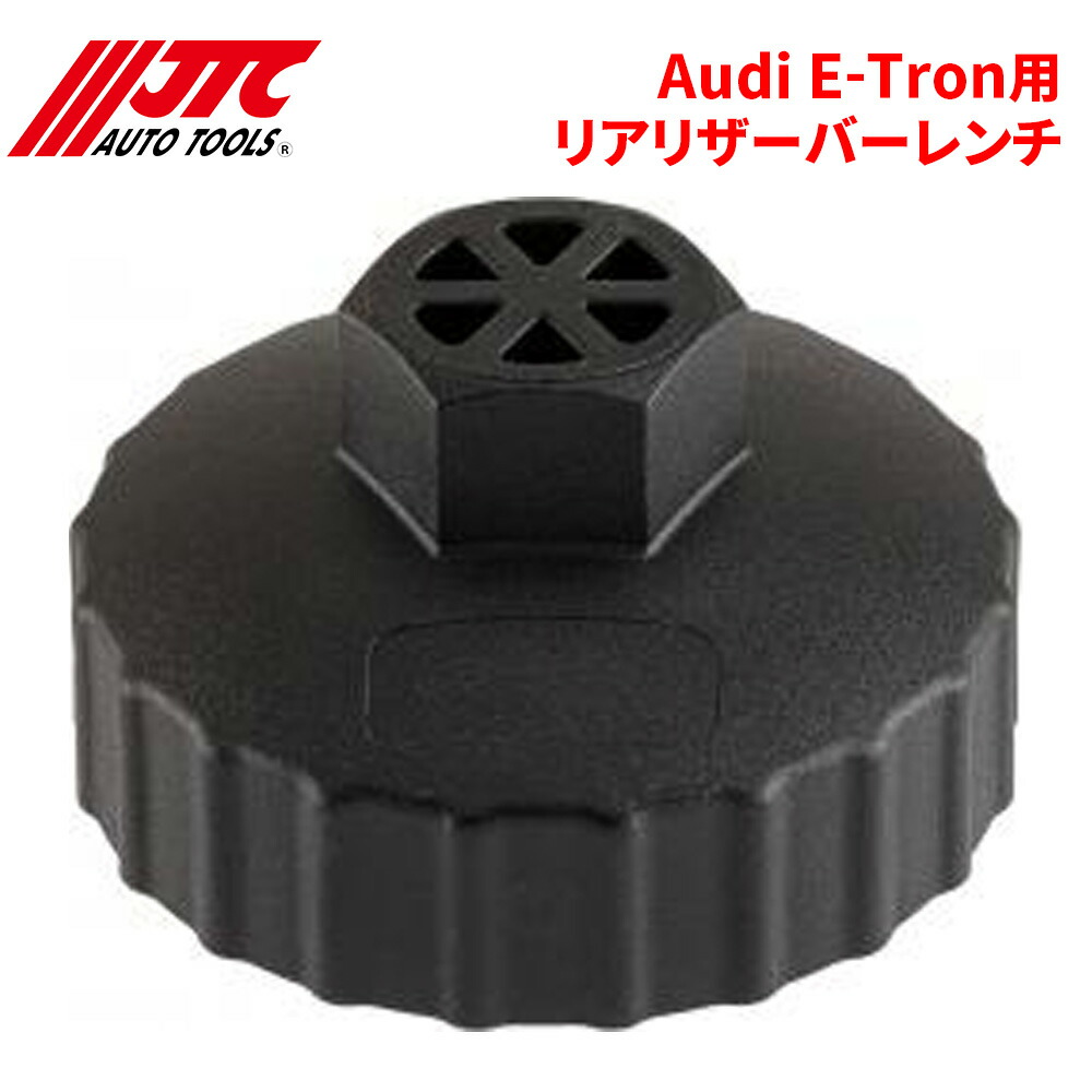 【楽天市場】JTC Audi E-Tron用リアリザーバーレンチ 適合純正品番：T40409 JTC6108 自動車整備 整備工具：パーツ ...