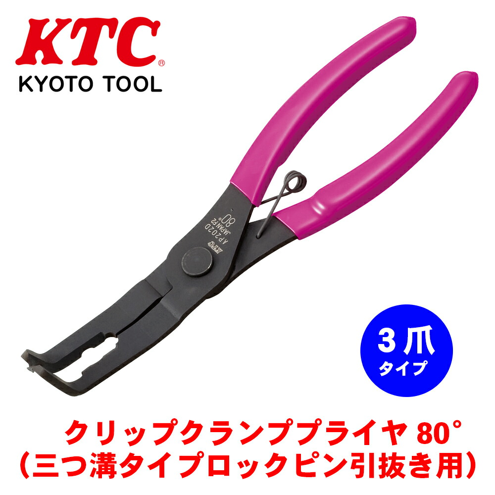 【楽天市場】KTC クリップクランププライヤ80°3爪タイプ（三つ溝タイプロックピン引抜き用）AP202D 自動車のフェンダーライナーやバンパー等に使用されているロックピン引抜きタイプ樹脂製 ...