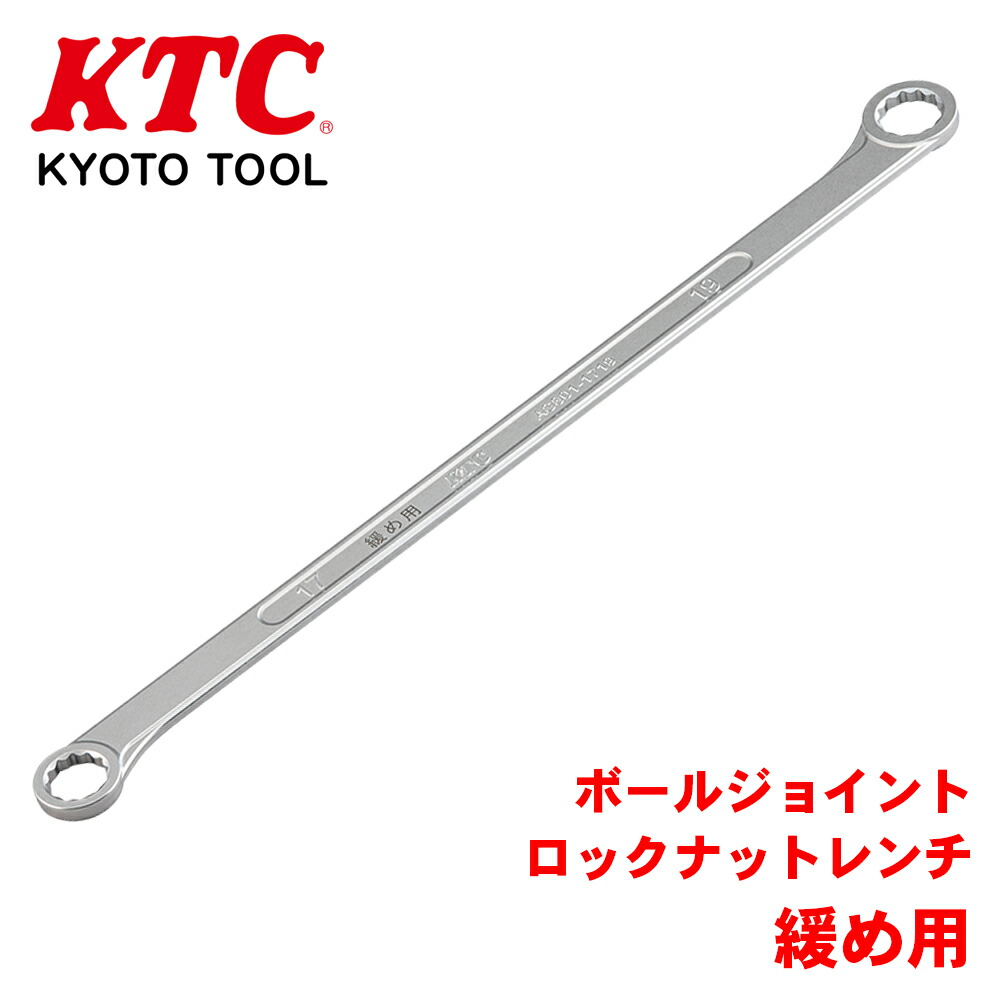 【楽天市場】KTC ボールジョイントロックナットレンチ AS801-1719：パーツキング楽天市場店