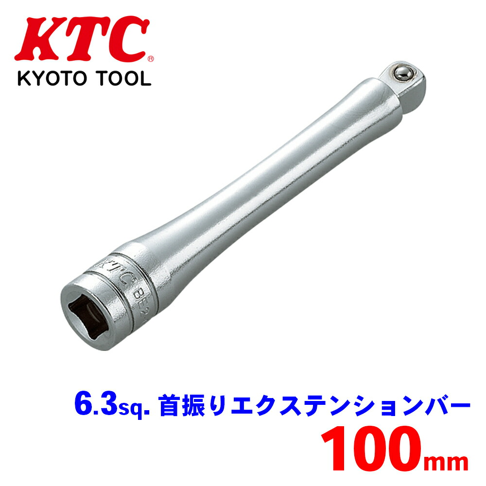 【楽天市場】KTC 6.3sq.首振りエクステンションバー BE2-100JW：パーツキング楽天市場店