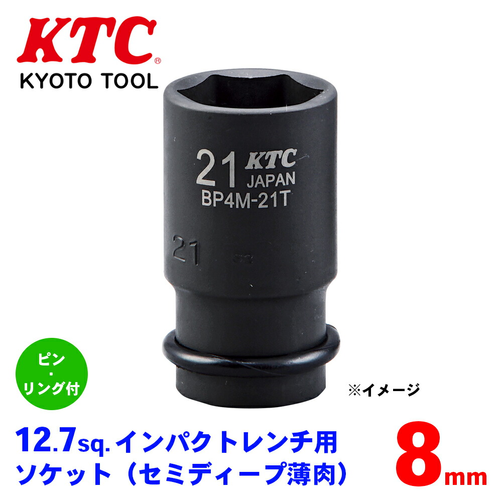 【楽天市場】KTC 12.7sq.インパクトレンチ用ソケット（セミディープ薄肉） ピン・リング付 BP4M-08TP：パーツキング楽天市場店
