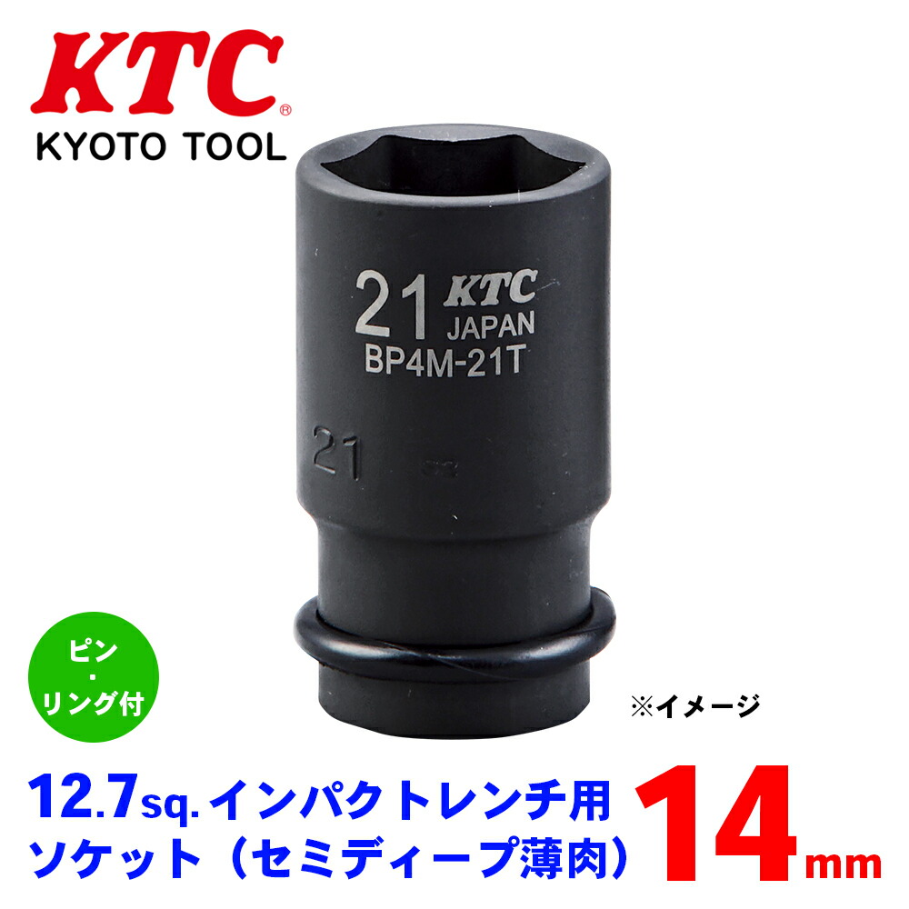 【楽天市場】KTC 12.7sq.インパクトレンチ用ソケット（セミディープ薄肉） ピン・リング付 BP4M-14TP：パーツキング楽天市場店
