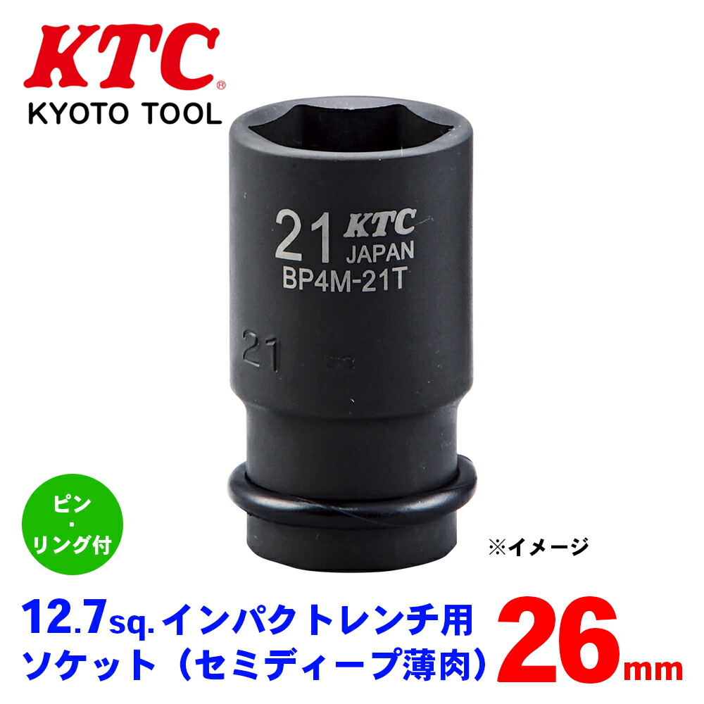 【楽天市場】KTC 12.7sq.インパクトレンチ用ソケット（セミディープ薄肉） ピン・リング付 BP4M-26TP：パーツキング楽天市場店
