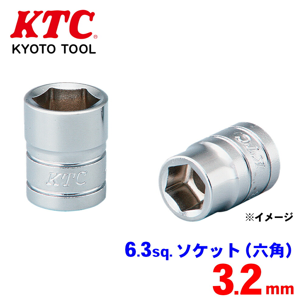【楽天市場】KTC 6.3sq.ソケット（六角） B2-032 パワーフィット形状 パーツキング：パーツキング楽天市場店