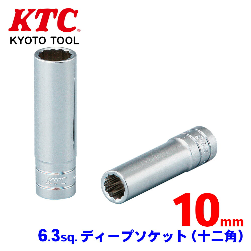 【楽天市場】KTC 6.3sq.ディープソケット（十二角） B2L-10W パワーフィット形状 RoHS2指令対応品（10物質） パーツキング：パーツキング楽天市場店