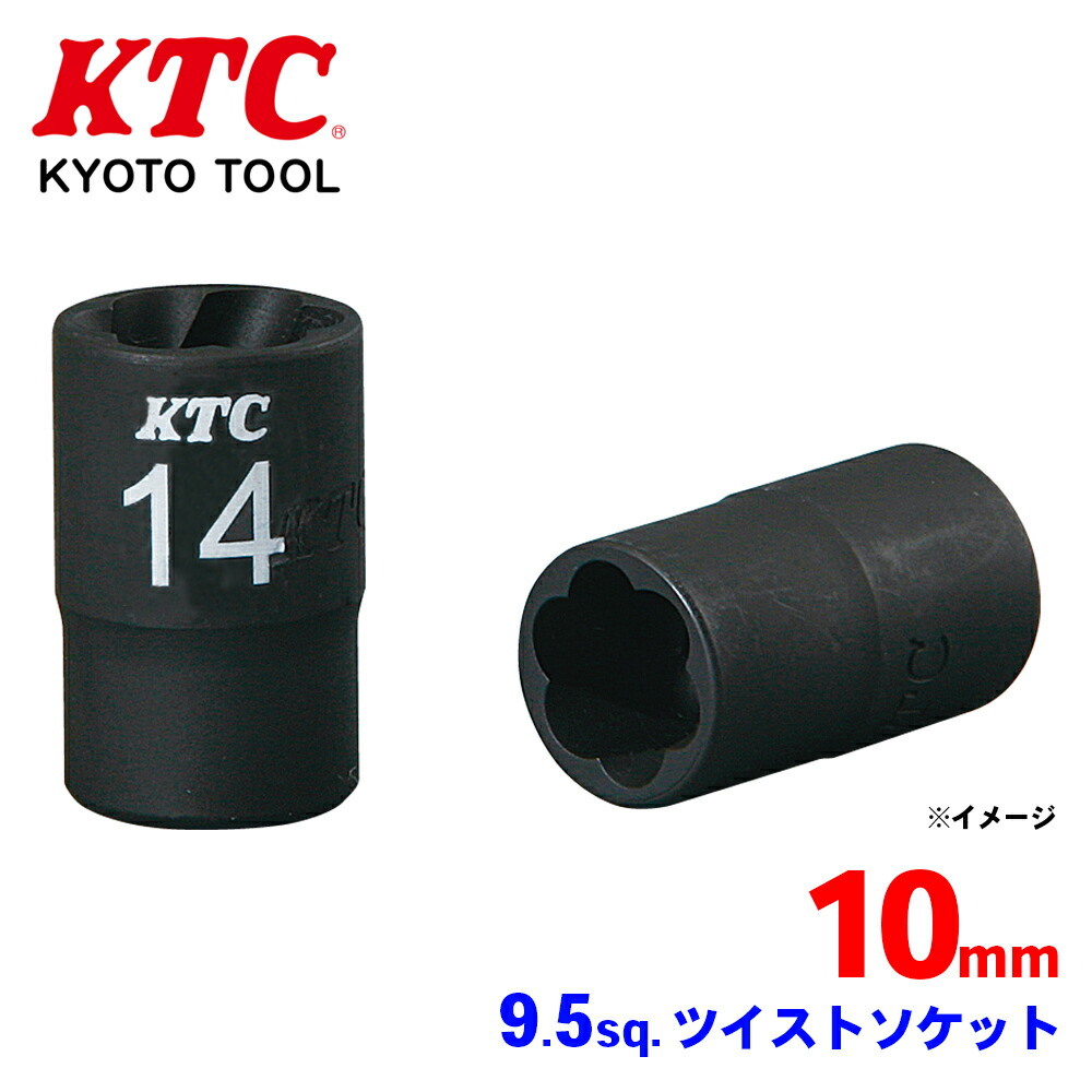 【楽天市場】KTC 9.5sq.ロングディープソケットセット B3TW-10 角が取れて丸くなってしまったボルトやスタッドボルトなどを緩める工具 ツイスト形状 損傷したボルト・ナットの取り外し ...