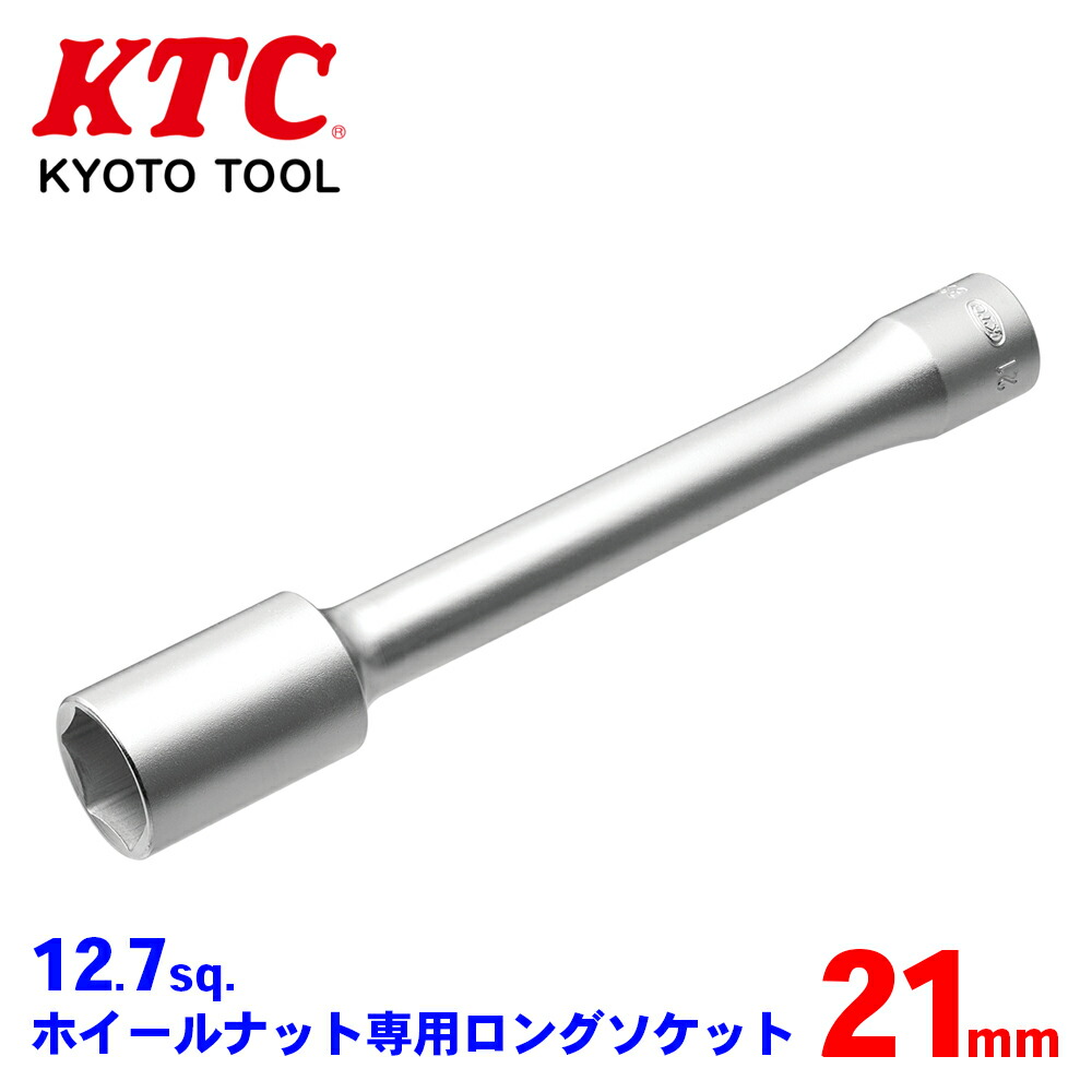 【楽天市場】KTC 12.7sq.ホイールナット専用ロングソケット B38ZL-21H めっきナット・塗装ナットに優しいゴムクッション付き ...
