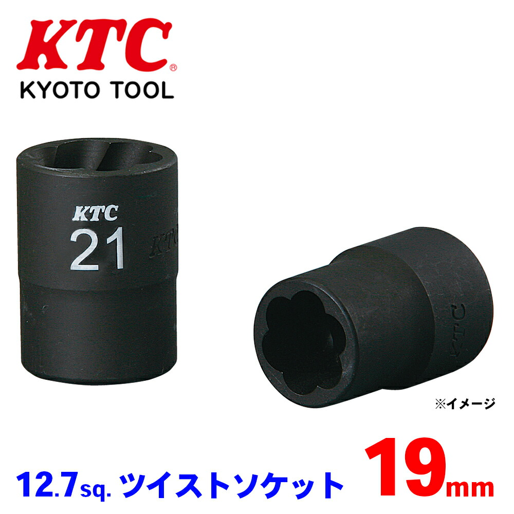【楽天市場】KTC 12.7sq.ディープソケット（十二角） B4TW-19 ツイスト形状 角が取れて丸くなったボルトやスタッドボルト 簡単に取り外し：パーツキング楽天市場店