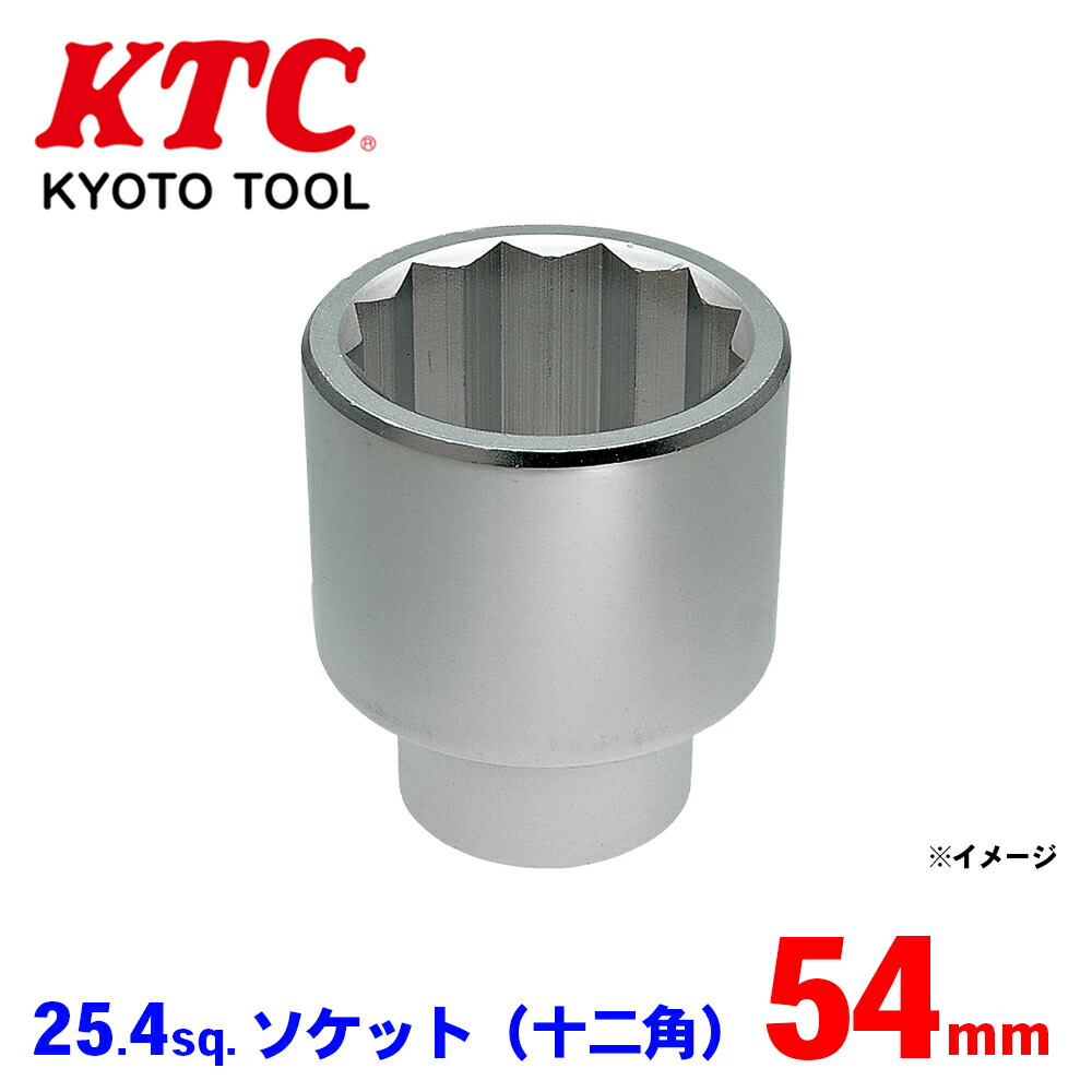 【楽天市場】KTC 25.4sq.ソケット（十二角） B8-54W：パーツキング楽天市場店
