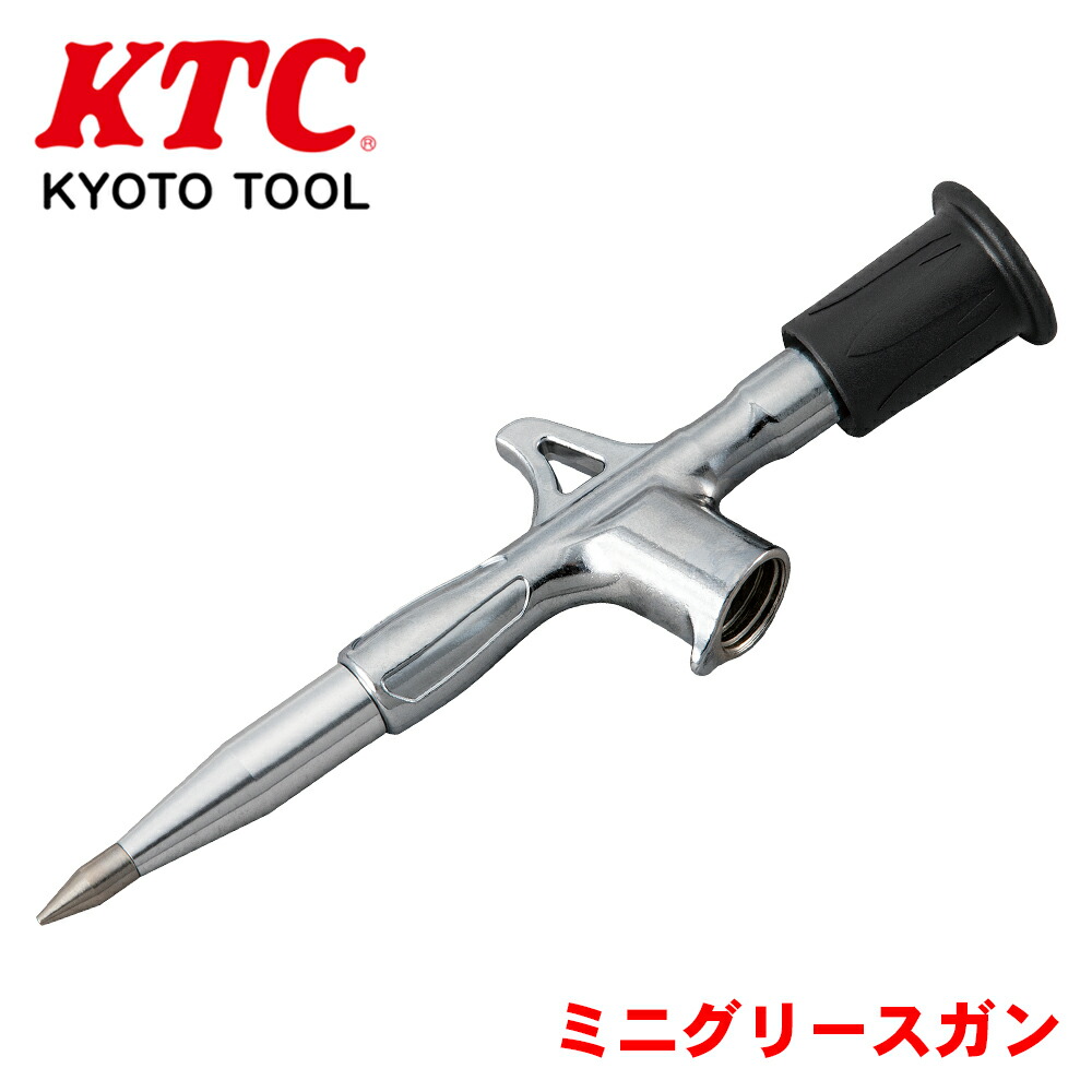 【楽天市場】KTC ミニグリースガン CGM-168 少量グリースの注入が可能 市販品のジャバラグリース、チューブグリースに対応 高い気密性 最後までグリースを使い切ることが可能 ねじサイズ ...