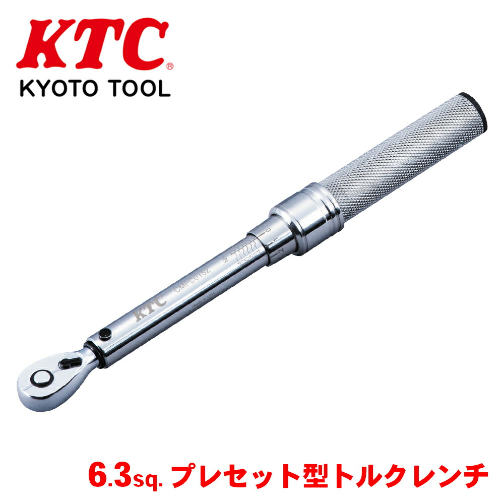 【楽天市場】KTC 6.3sq.プレセット型トルクレンチ CMPC0152 保管に便利な樹脂ケース付 測定精度±3% 測定目盛N・mスケール：パーツキング楽天市場店