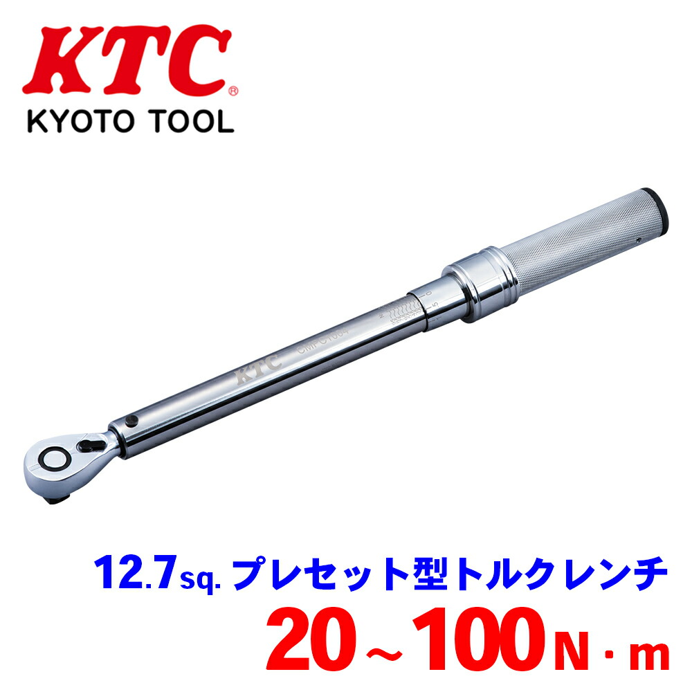 【楽天市場】KTC 12.7sq.プレセット型トルクレンチ CMPC1004 保管に便利な樹脂ケース付 測定精度±3% 測定目盛N・mスケール：パーツキング楽天市場店