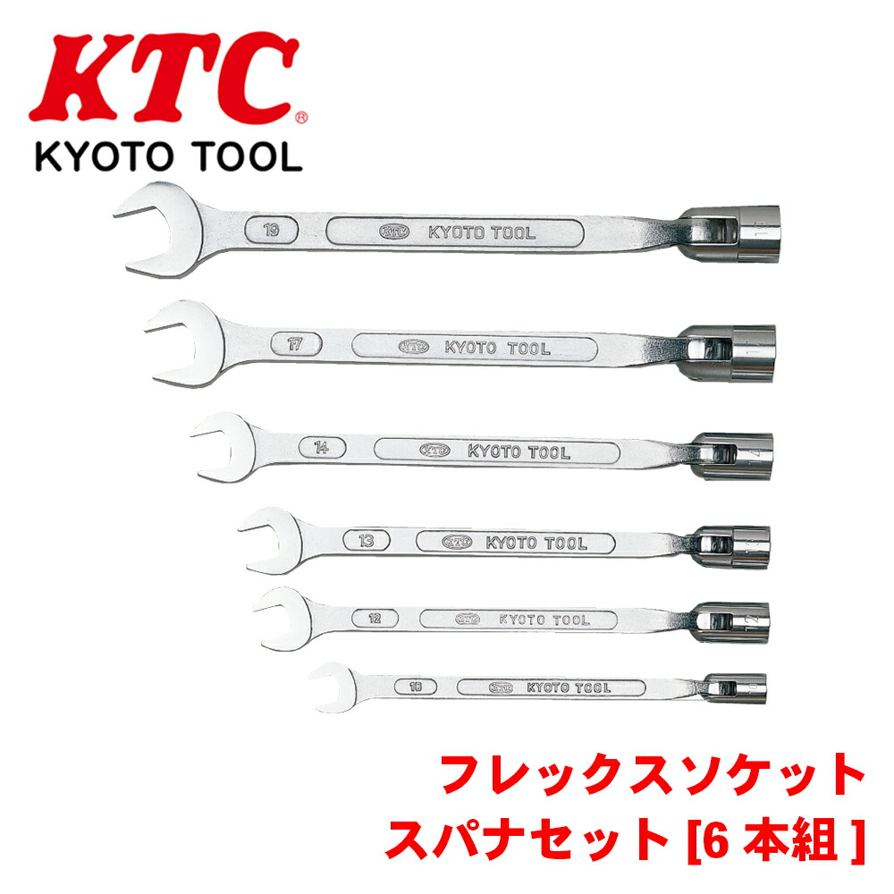 【楽天市場】KTC フレックスソケットスパナセット[6本組] FBS6 首振り機構 パワーフィット形状 スパナ側で早回し ソケット側で本締め パーツキング：パーツキング楽天市場店