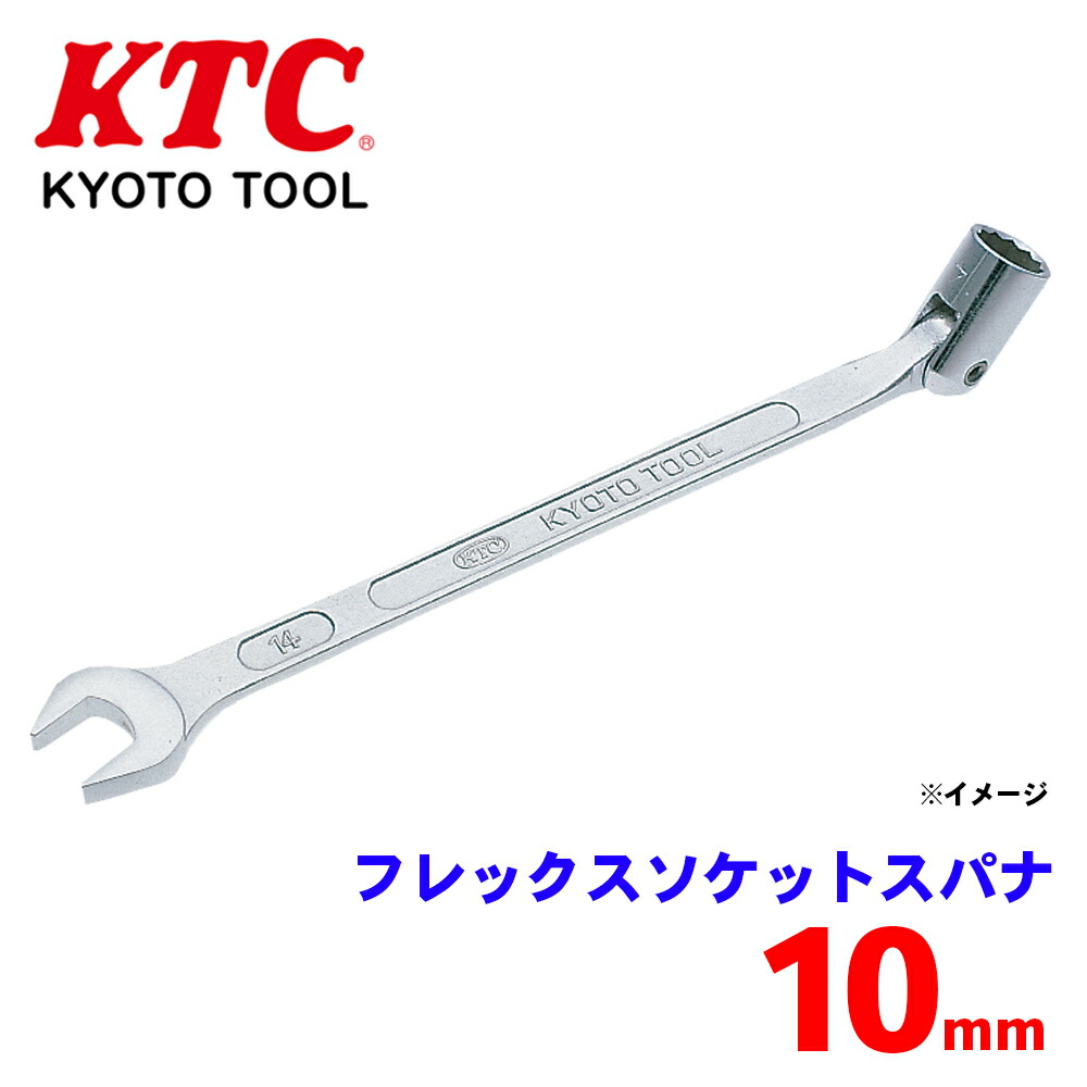 【楽天市場】KTC フレックスソケットスパナ FBS-10 首振り機構 パワーフィット形状 スパナ側で早回し ソケット側で本締め：パーツキング ...