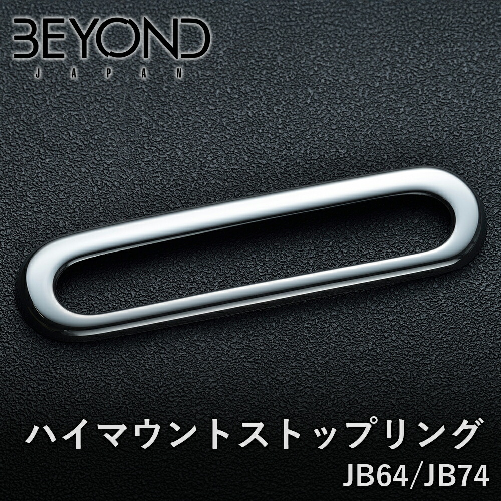 【楽天市場】BYOND JAPAN ビヨンドジャパン ハイマウントストップリング JB64W ジムニー JB74 シエラ behim-01 ...