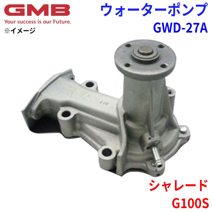 【楽天市場】GMB ジーエムビー ウォーターポンプ GWD-27Aダイハツ シャレード G100S 16100-87730 16100 ...
