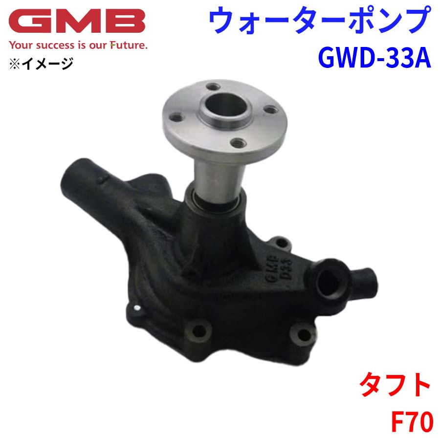 【楽天市場】GMB ジーエムビー ウォーターポンプ GWD-33Aダイハツ タフト F70 16100-87391 16100-87394 ...