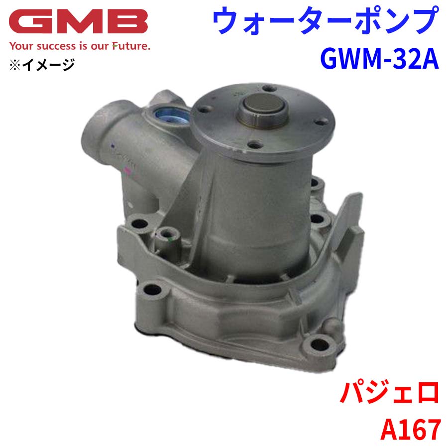 【楽天市場】GMB ジーエムビー ウォーターポンプ GWM-32Aミツビシ パジェロ A167 MD050450 MD997084 パーツ ...
