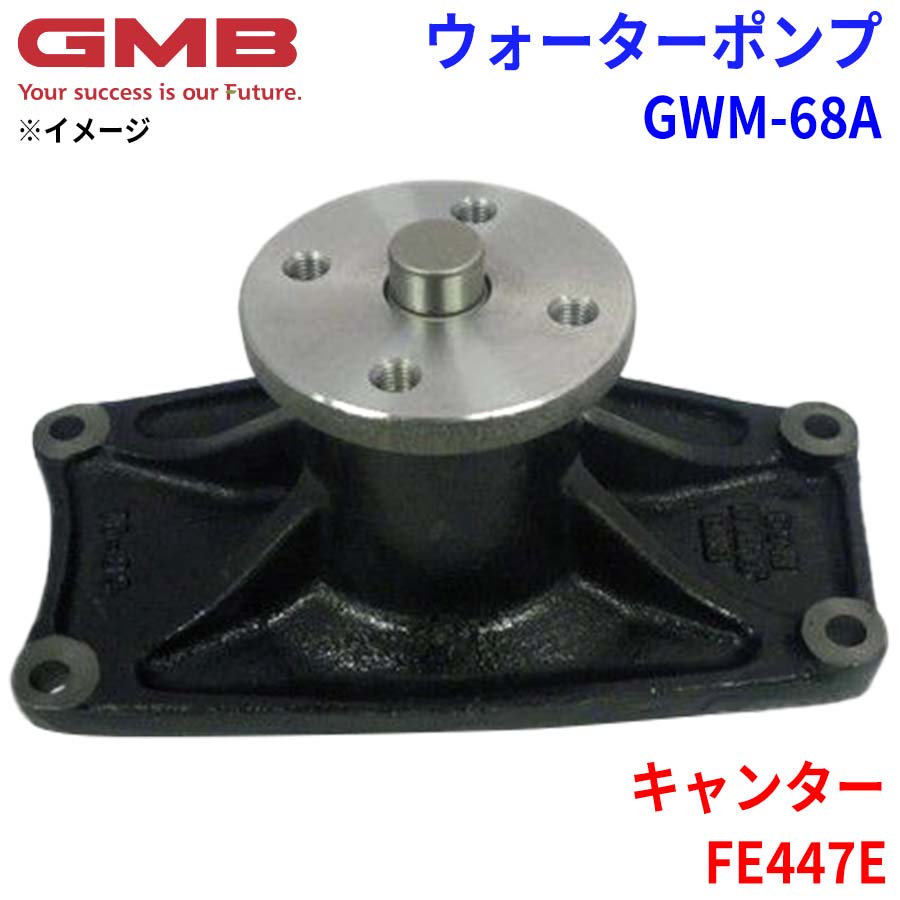 【楽天市場】GMB ジーエムビー ウォーターポンプ GWM-68Aミツビシ キャンター FE447E ME013169 ME013410 ...