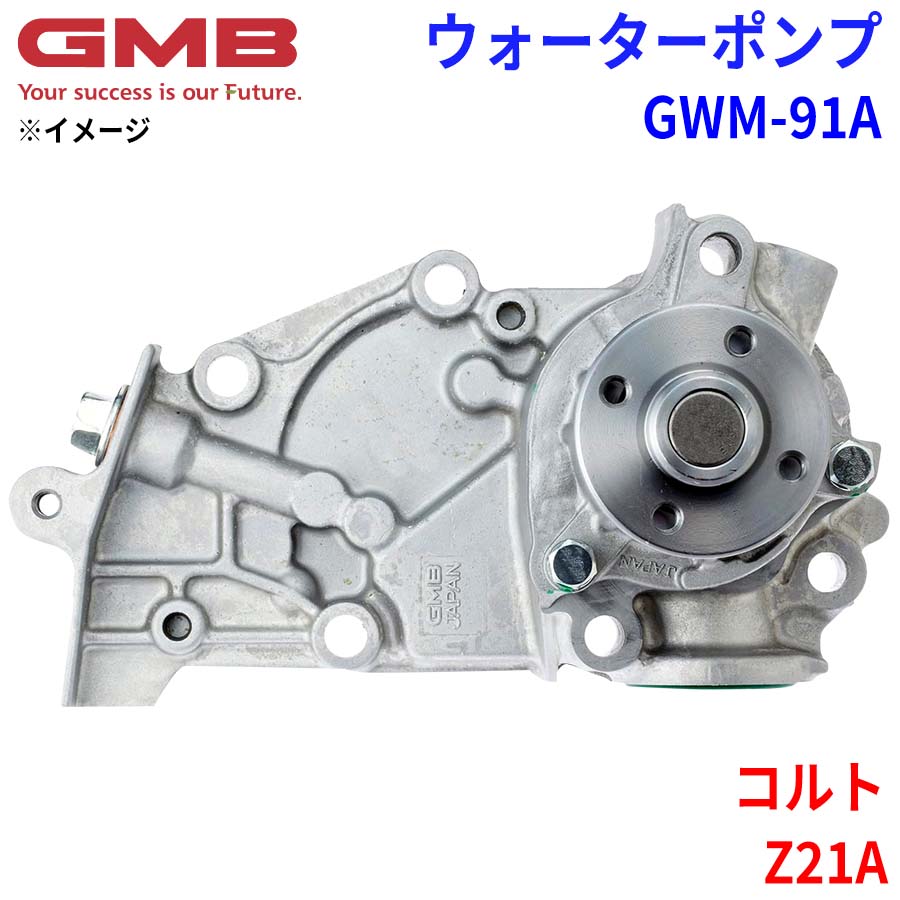 【楽天市場】GMB ジーエムビー ウォーターポンプ GWM-91Aミツビシ コルト Z21A MN143664 1300A095 パーツキング ...