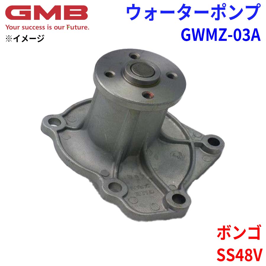 【楽天市場】GMB ジーエムビー ウォーターポンプ GWMZ-03Aマツダ ボンゴ SS48V 0324-15-010 0324-15 ...