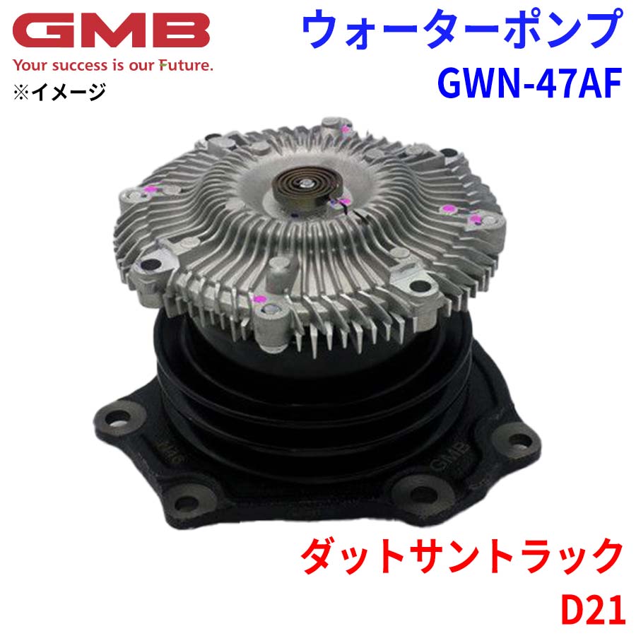 【楽天市場】GMB ジーエムビー ウォーターポンプ GWN-47AFニッサン ダットサントラック D21 21010-02N03 21010 ...