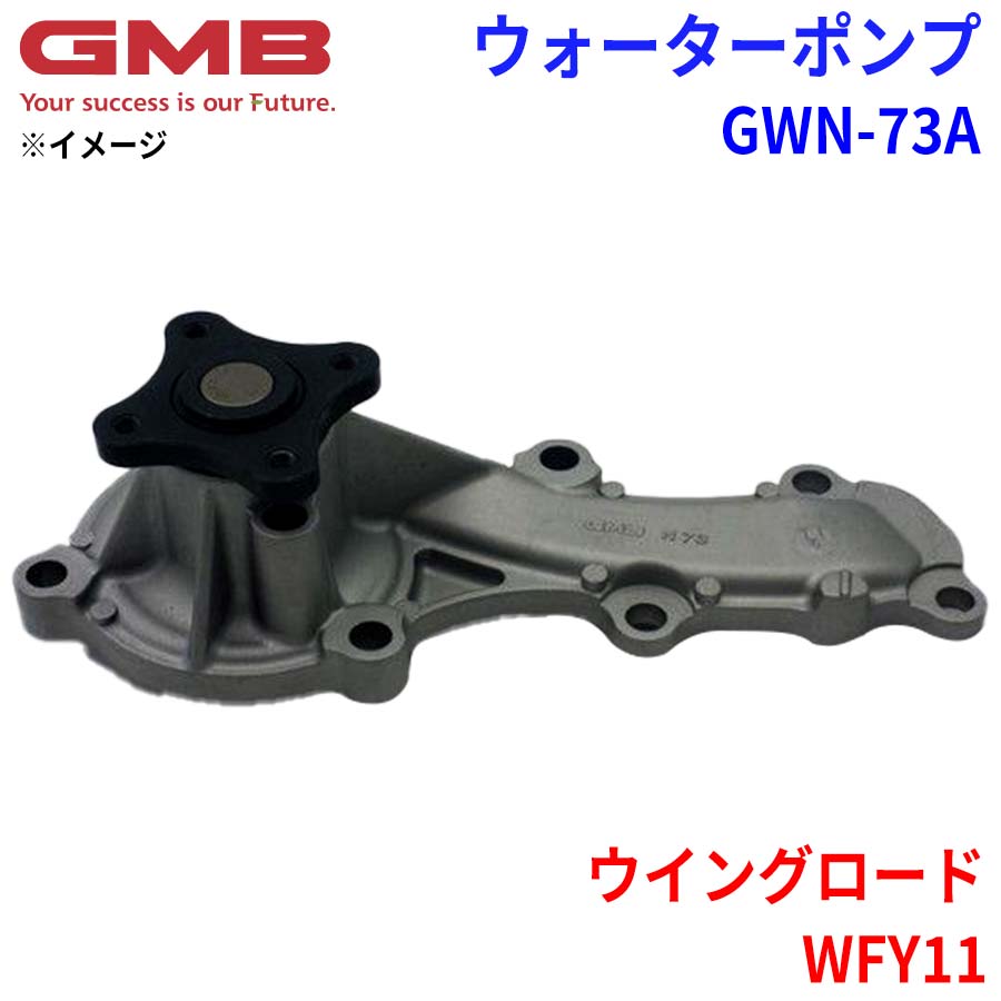 【楽天市場】GMB ジーエムビー ウォーターポンプ GWN-73Aニッサン ウイングロード WFY11 21010-4M525：パーツキング楽天市場店