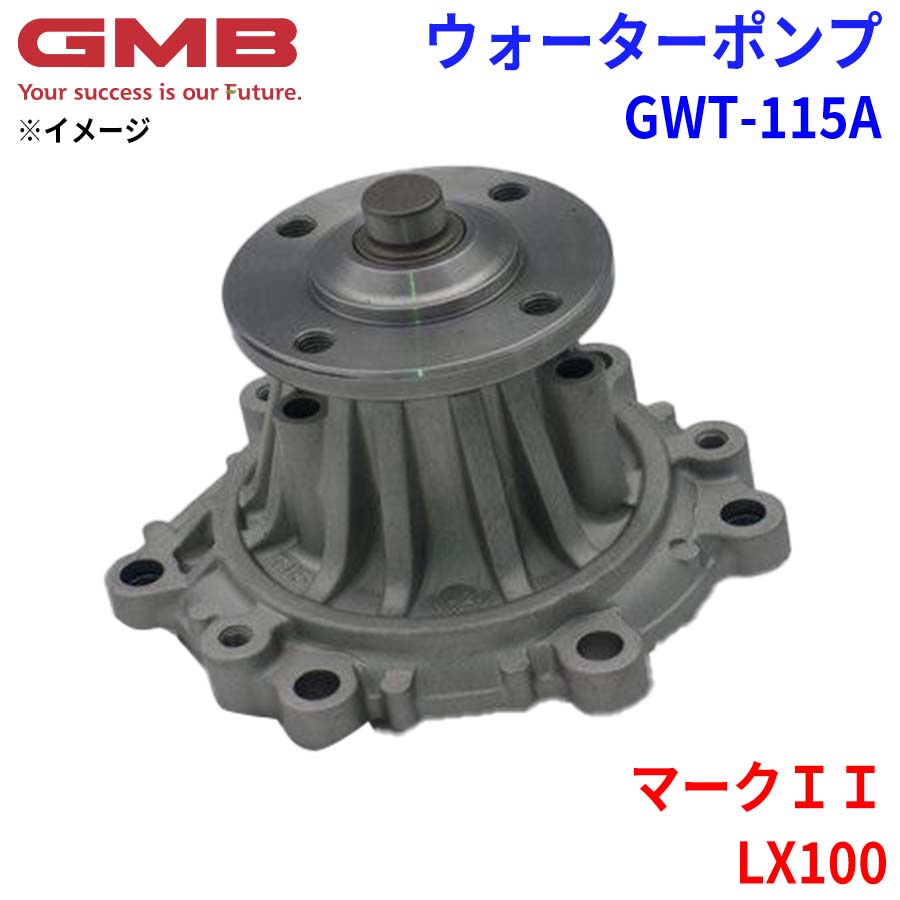 【楽天市場】【9/4～9/11 P10倍！要エントリー】GMB ジーエムビー ウォーターポンプ GWT-115Aトヨタ マークII LX100 16100-59155 16100-59255 ...