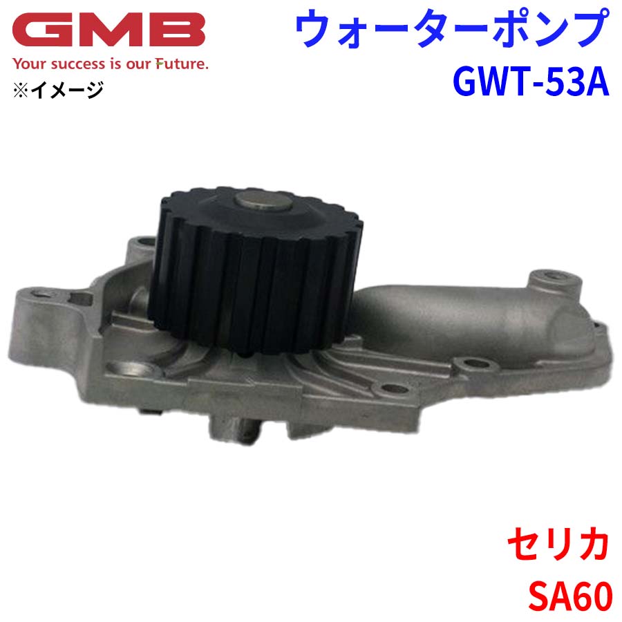 【楽天市場】GMB ジーエムビー ウォーターポンプ GWT-53Aトヨタ セリカ SA60 16110-63010 16110-69010 ...